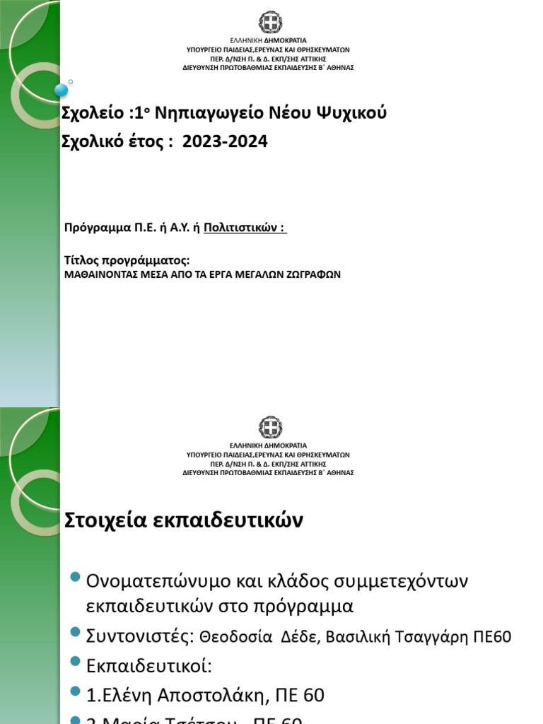 ΜΑΘΑΙΝΟΝΤΑΣ ΜΕΣΑ ΑΠΟ ΤΑ ΕΡΓΑ ΜΕΓΑΛΩΝ ΖΩΓΡΑΦΩΝ | PDF