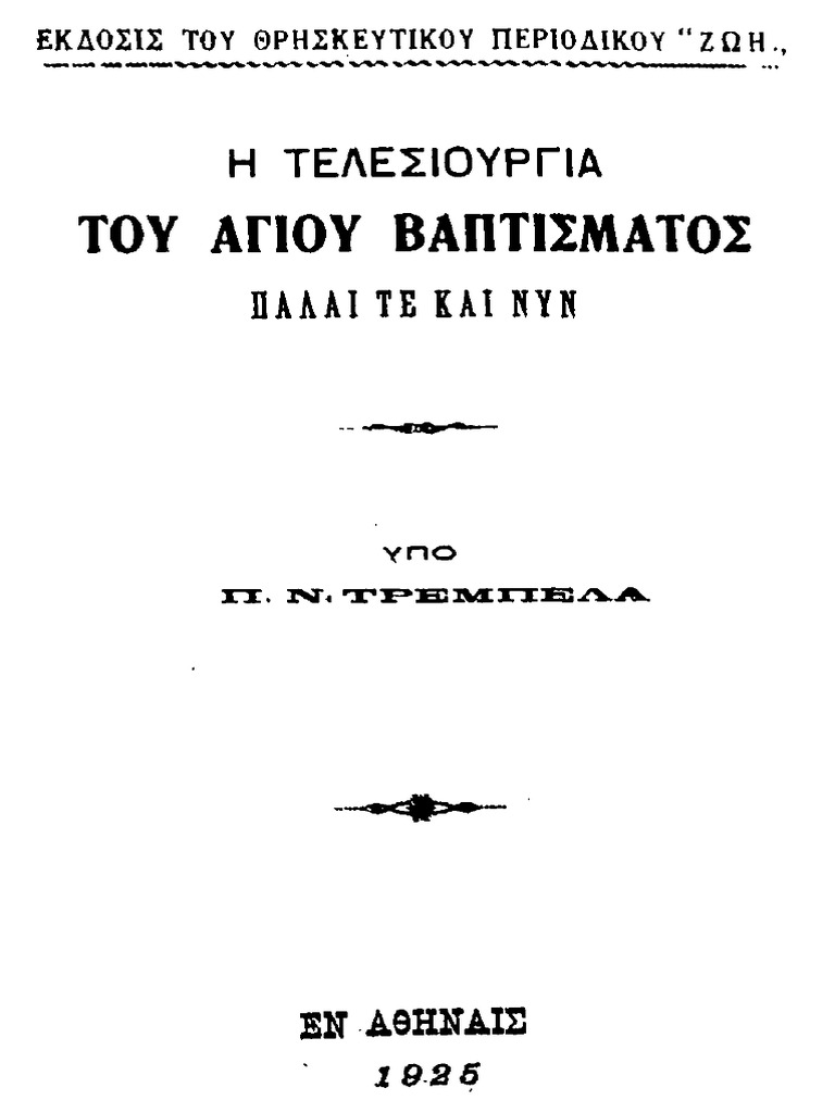 Trempelac Telesioyrgia Agioy Baptismatoc Palai Kai Nyn | PDF