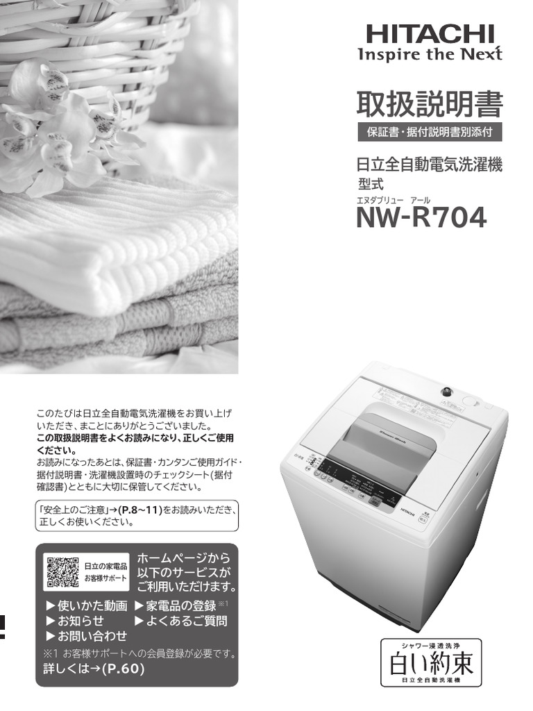 取扱説明書 日立全自動電気洗濯 型式 NW-R704 | PDF