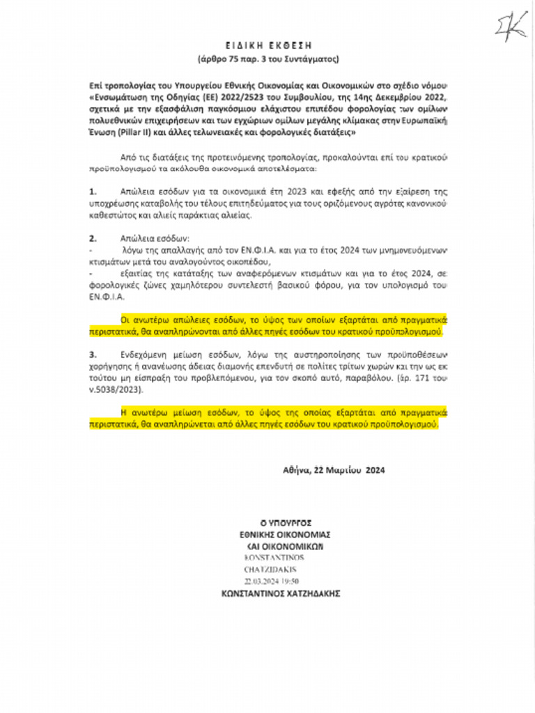 5η τροπολογια - χωρις - κοστολογηση-52.7.2024-22.03.24 | PDF