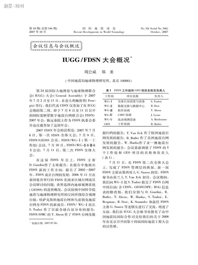 IUGG FDSN大会概况 | PDF
