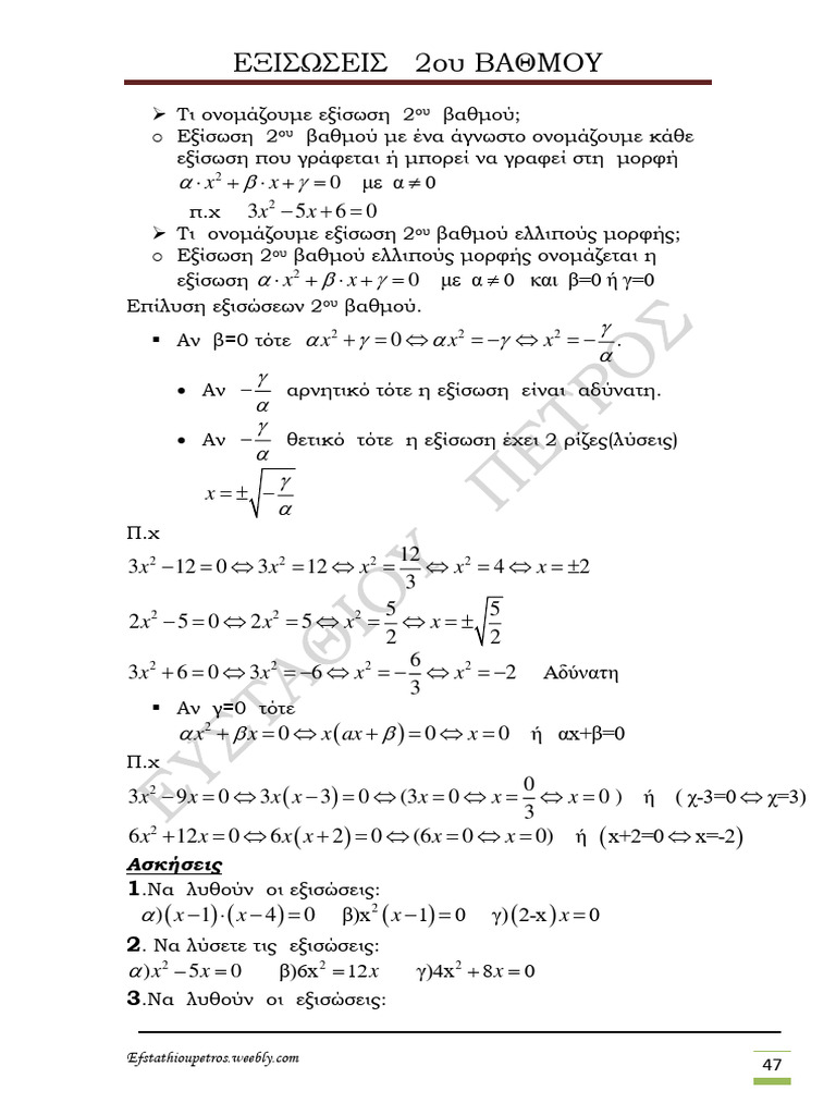 ΕΞΙΣΩΣΕΙΣ ΔΕΥΤΕΡΟΥ ΒΑΘΜΟΥ ΘΕΩΡΙΑ | PDF