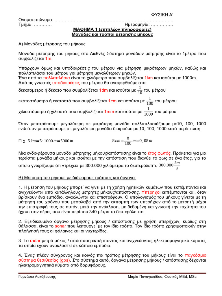 ΦΥΣΙΚΗ Α ΜΑΘΗΜΑ 1 μοναδες και τροποι μετρησης | PDF
