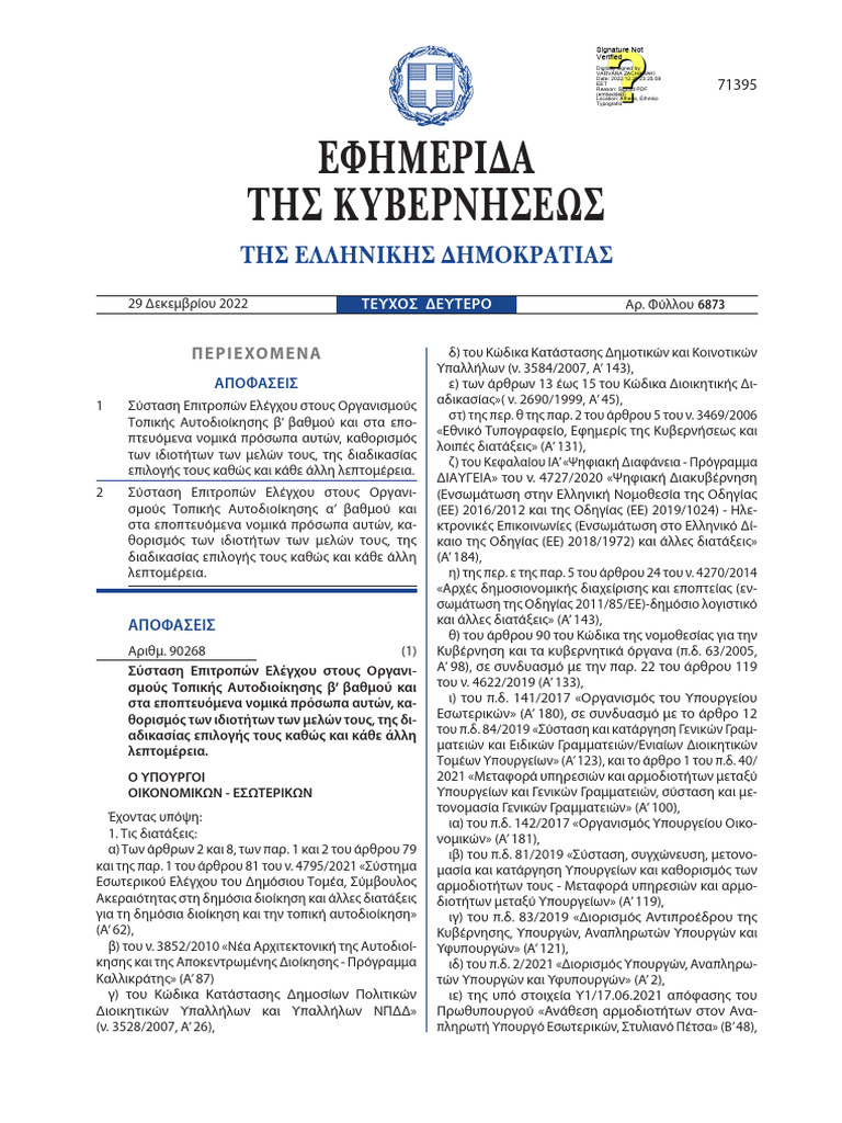 ΦΕΚ ΣΥΣΤΑΣΗ ΕΠΙΤΡΟΠΗΣ ΕΛΕΓΧΟΥ | PDF