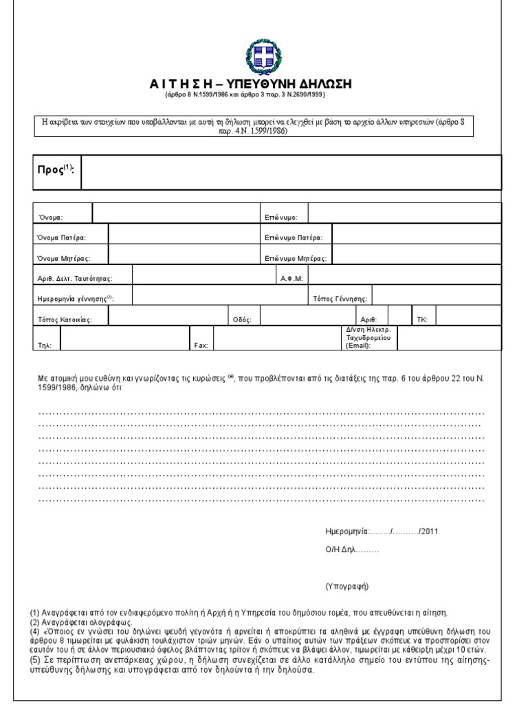 ΥΠΕΥΘΥΝΗ ΔΗΛΩΣΗ ΚΕΝΗ | PDF