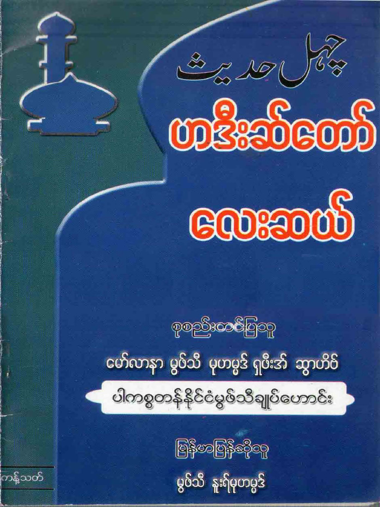 40 Hadith by Mufti Noor Muhammed | PDF