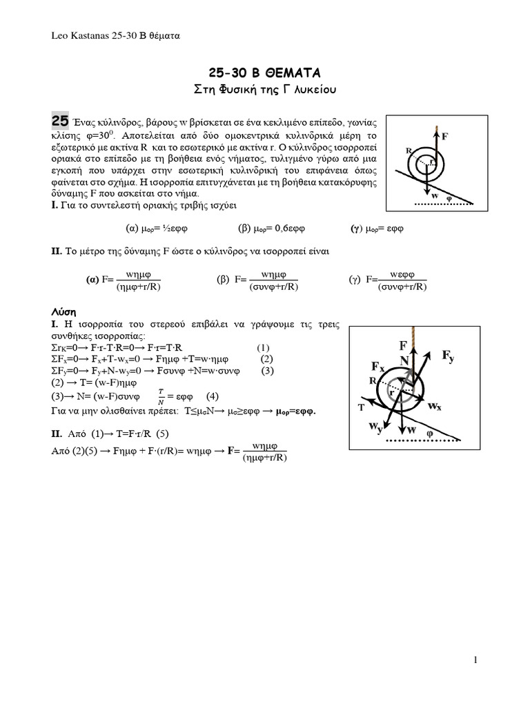 25-30 Β θεματα Γ λυκείου | PDF