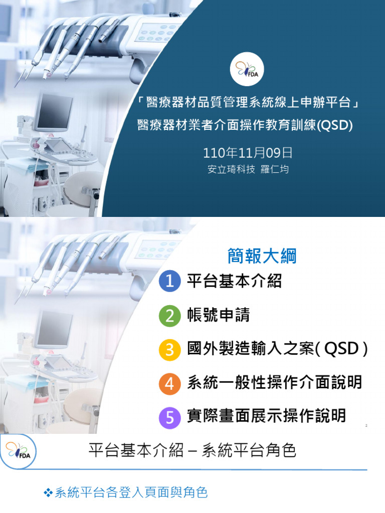 110年11月9日 醫療器材品質管理申請平台 QSD系統操作講義 | PDF
