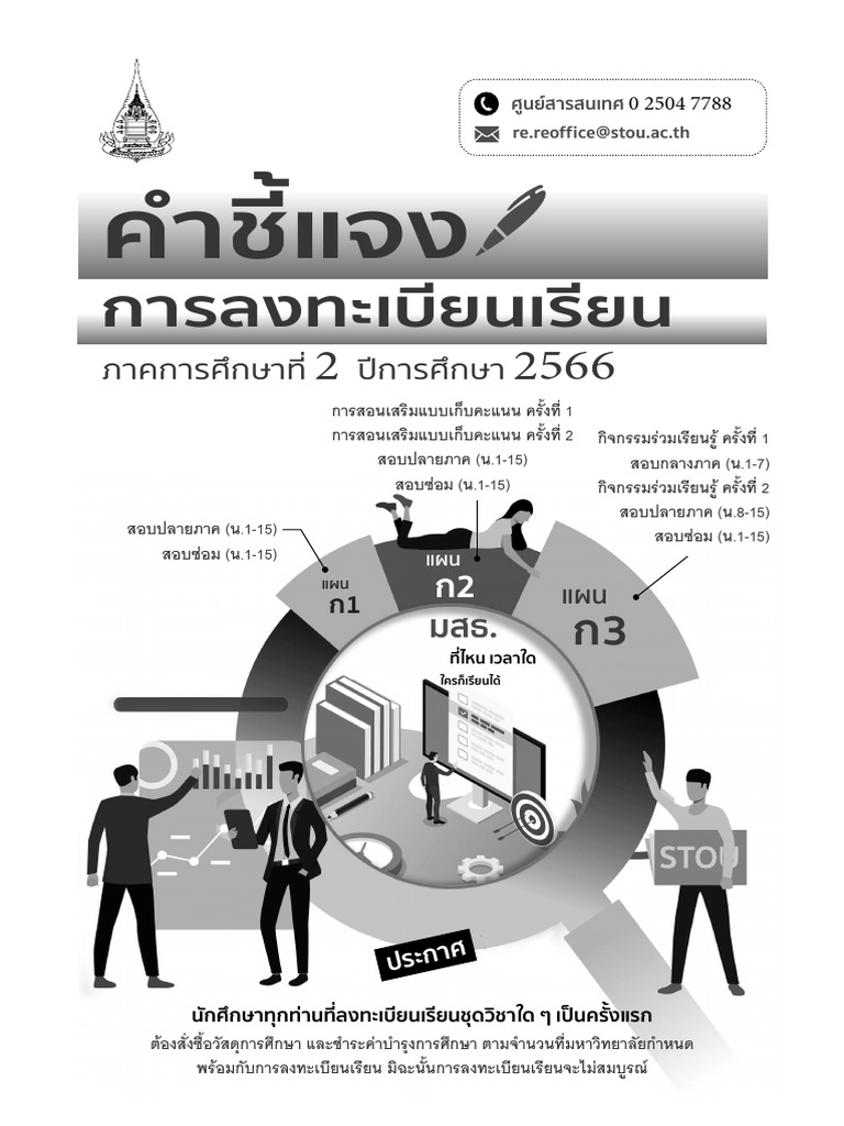 คู่มือลงทะเบียนเรียน 2-2566 มสธ | PDF