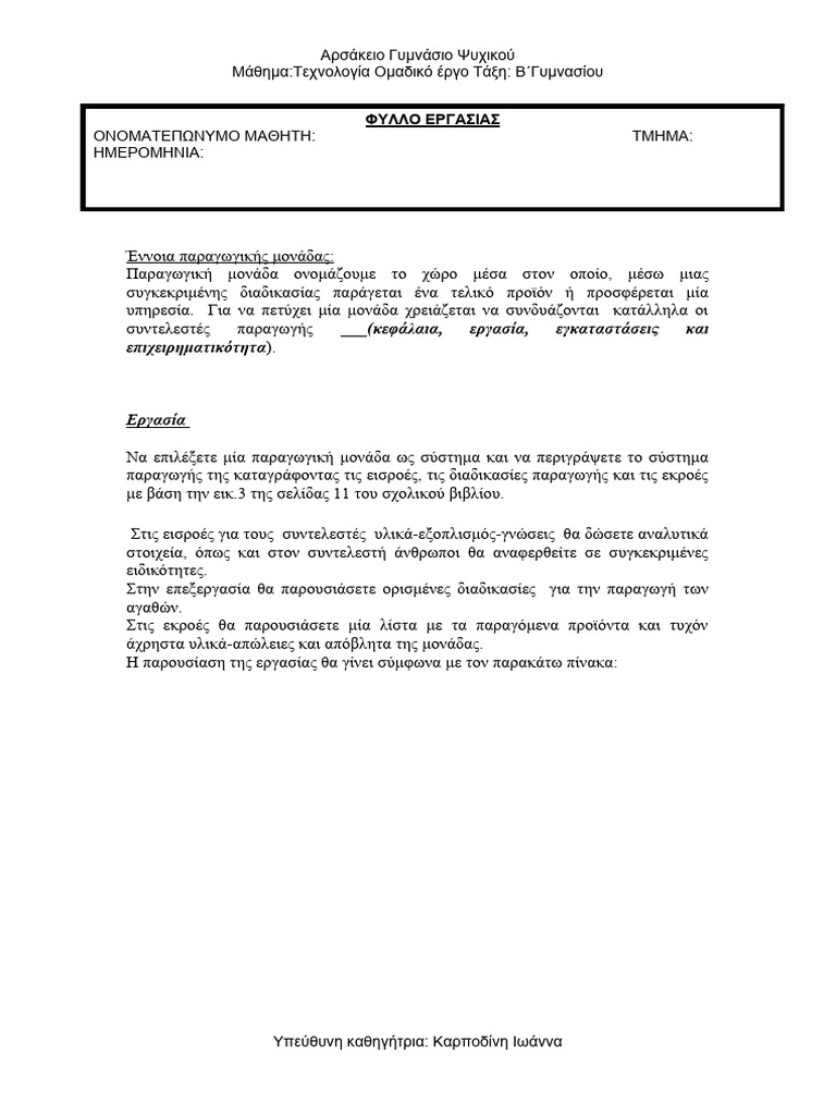 ΦΕ ΣΥΣΤΗΜΑ ΠΑΡΑΓΩΓΗΣ 011023 | PDF