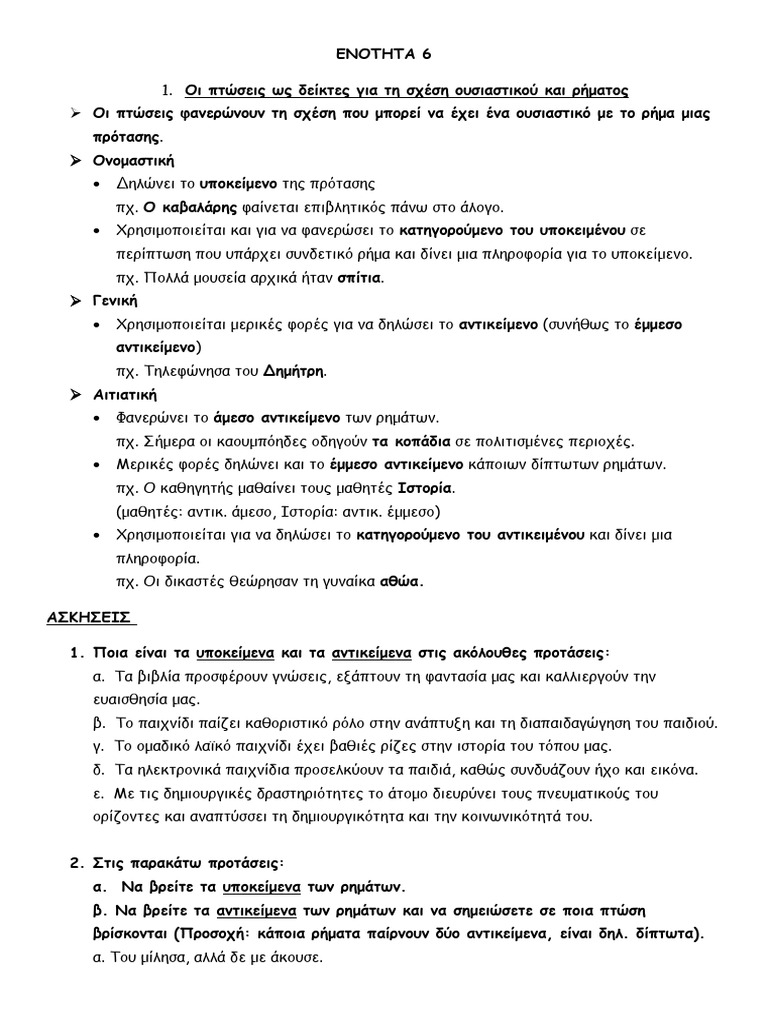 ΕΝΟΤΗΤΑ 6 | PDF