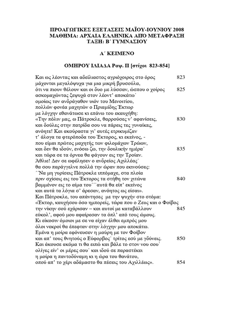Themata Sxolikwn Eksetasewn Iliada B Gymnasiou Ekfonisi | PDF