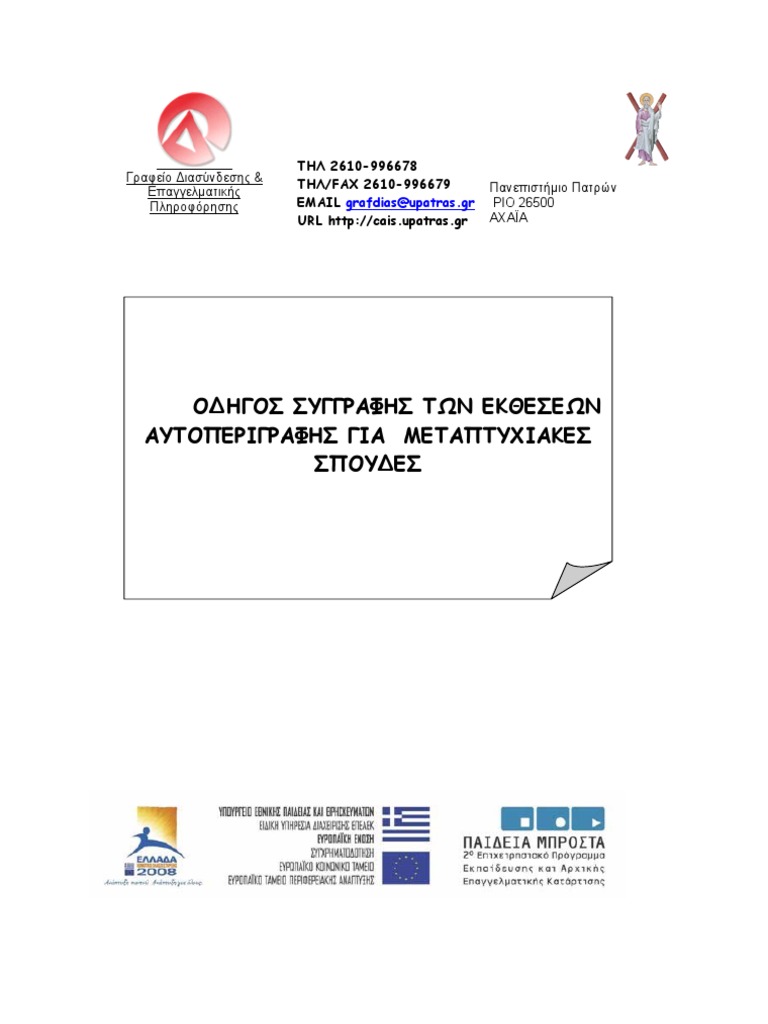Έκθεση αυτοπεριγραφης για μεταπτυχιακο | PDF