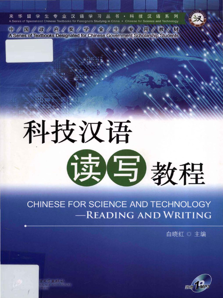 科技汉语读写教程 Chinese for Science and Technology Reading and Writing (白晓红 ...