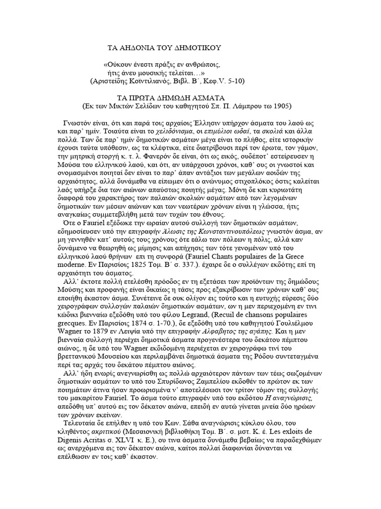 ΤΑ ΑΗΔΟΝΙΑ ΤΟΥ ΔΗΜΟΤΙΚΟΥ | PDF