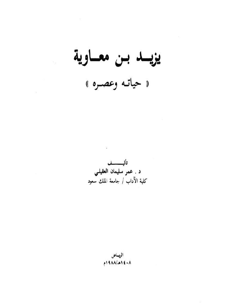 يزيد بن معاوية حياته وعصره 3 | PDF