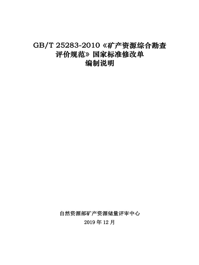 GBT 25283-2010 矿产资源综合勘查评价规范 | PDF