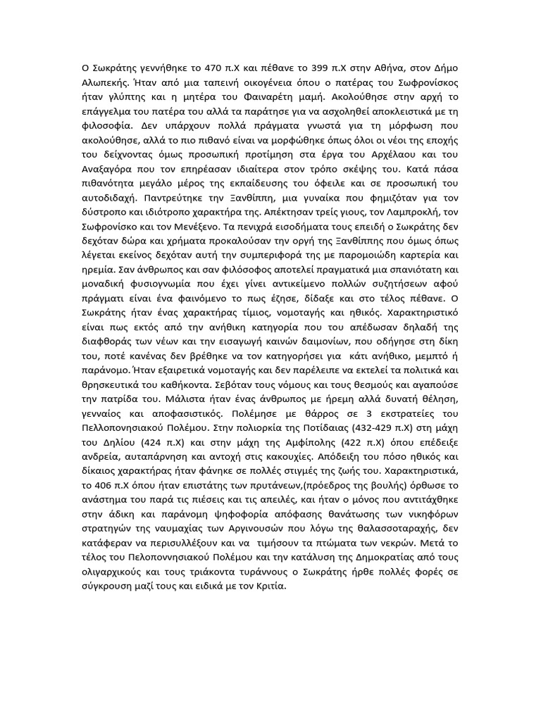 Ο Σωκράτης | PDF