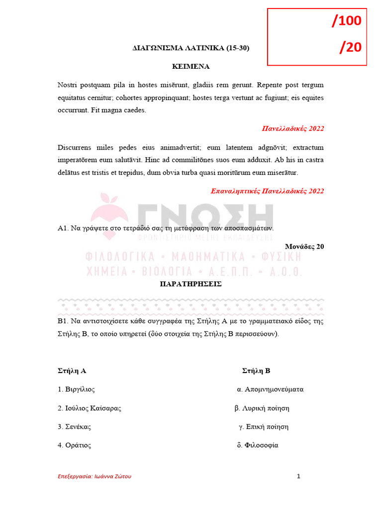 ΛΑΤΙΝΙΚΑ 16-30 ΔΙΑΓΩΝΙΣΜΑ | PDF