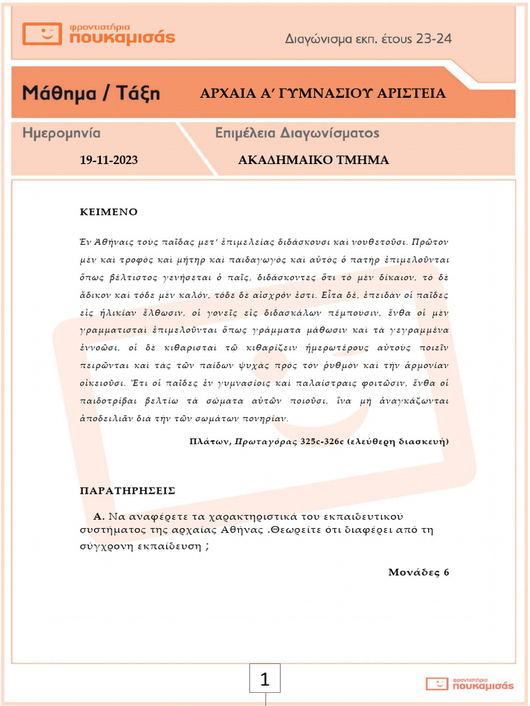 ΑΡΧΑΙΑ Α ΓΥΜΝΑΣΙΟΥ ΑΡΙΣΤΕΙΑ ΕΚΦΩΝΗΣΕΙΣ | PDF
