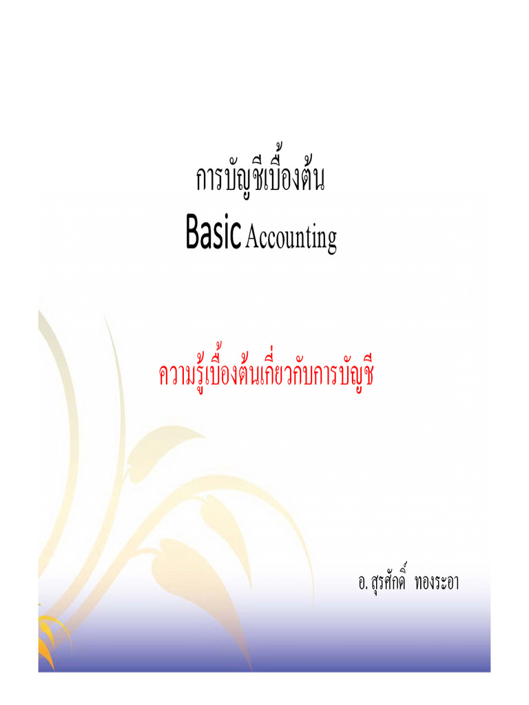 การบัญชีเบื้องต้น Basic Accounting | PDF