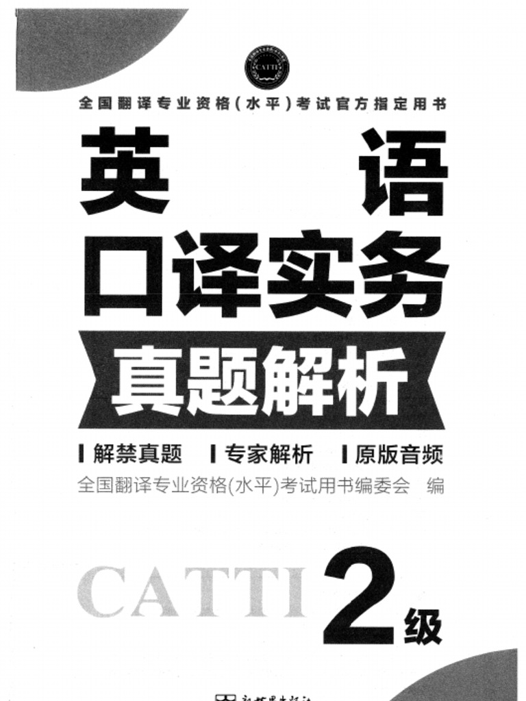 英语口译实务真题解析 2级 新版 (CATTI考试用书编委会) (Z-Library) | PDF