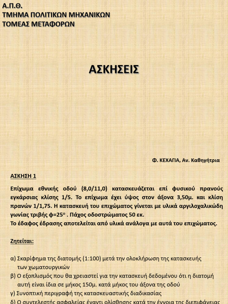 ΑΣΚΗΣΕΙΣ 1 | PDF