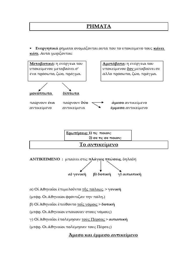 2) ΡΗΜΑΤΑ | PDF