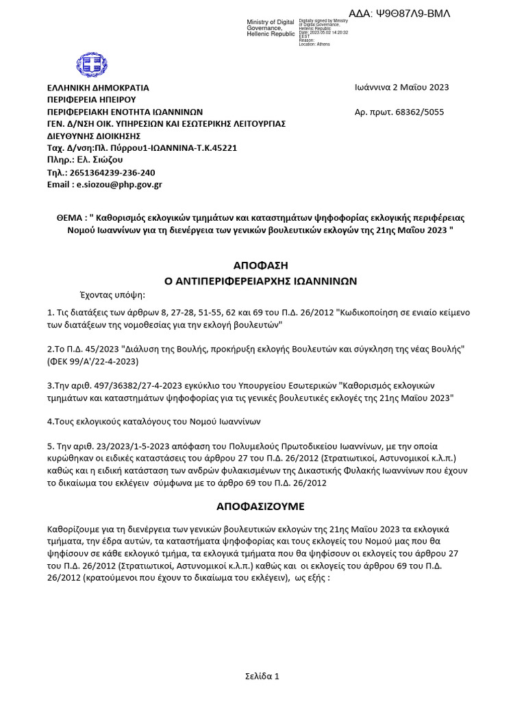 ΑΠΟΦΑΣΗ ΚΑΘΟΡΙΣΜΟΥ ΕΚΛΟΓΙΚΩΝ ΤΜΗΜΑΤΩΝ | PDF