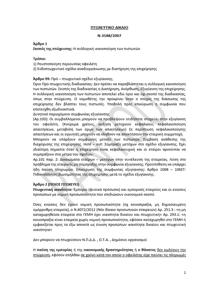 ΠΤΩΧΕΥΤΙΚΟ ΔΙΚΑΙΟ | PDF