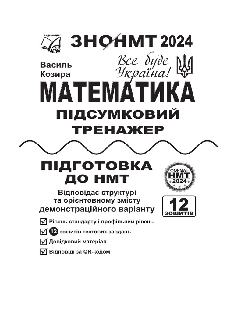 Matematyka. Pidsumkovuy Trenazher. NMT (2024) | PDF