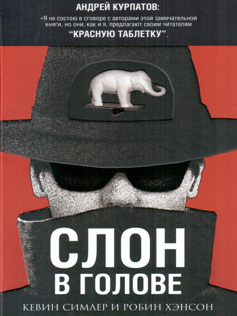 Simler - Slon V Golove Skrytye Motivy V Povsednevnoy Zhizni.620748 | PDF