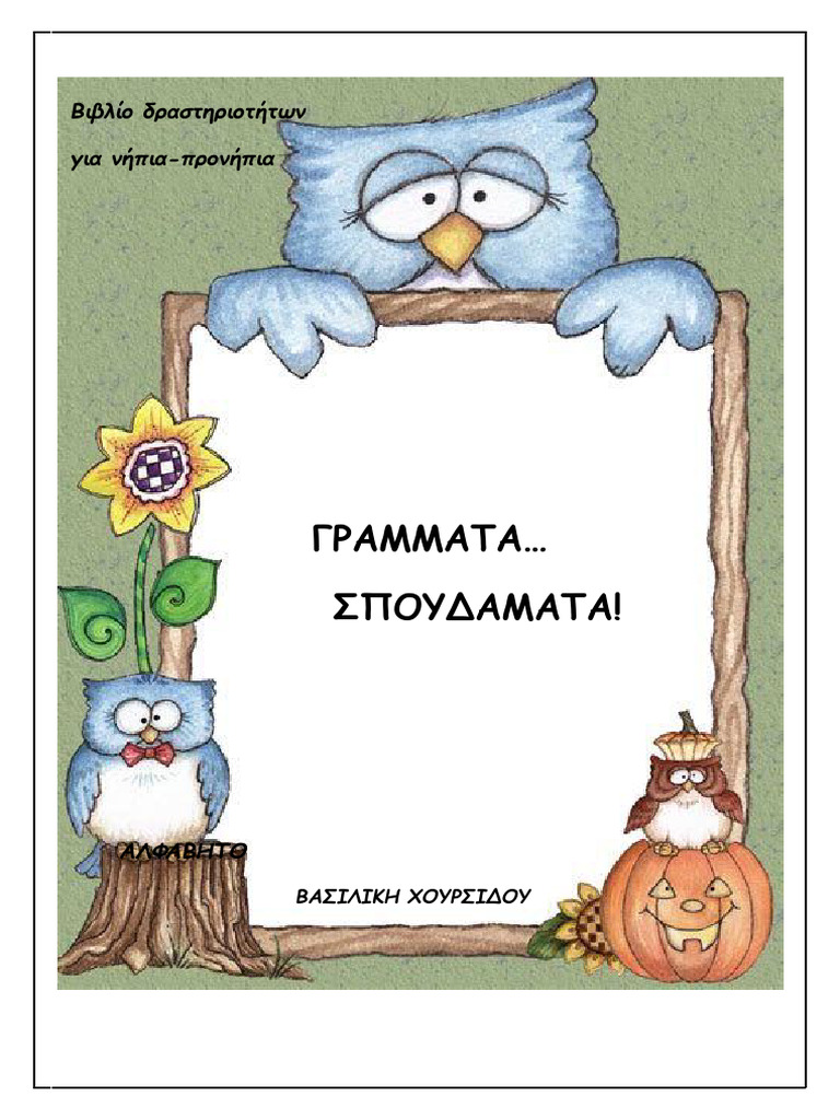 ΑΛΦΑΒΗΤΟ-Γράμματα... σπουδάματα!-Βασιλική Χουρσίδου | PDF