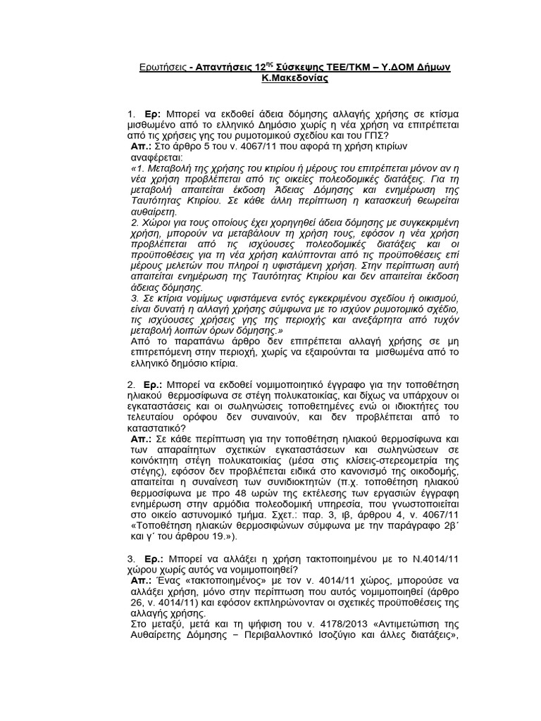 ΕΡΩΤΗΣΕΙΣ ΑΠΑΝΤΗΣΕΙΣ ΤΕΕ ΓΙΑ ΠΕΡΓΚΟΛΕΣ ΣΤΕΓΑΣΤΡΑ | PDF