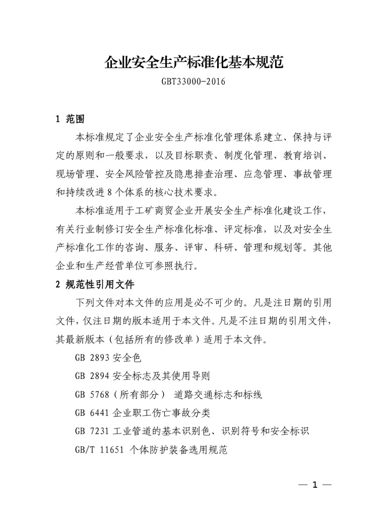 GBT33000 2016企业安全生产标准化基本规范 | PDF