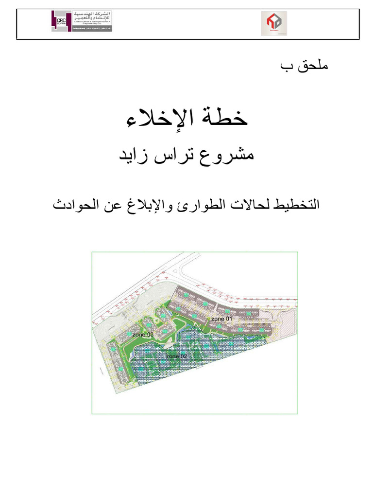 خطة الاخلاء | PDF