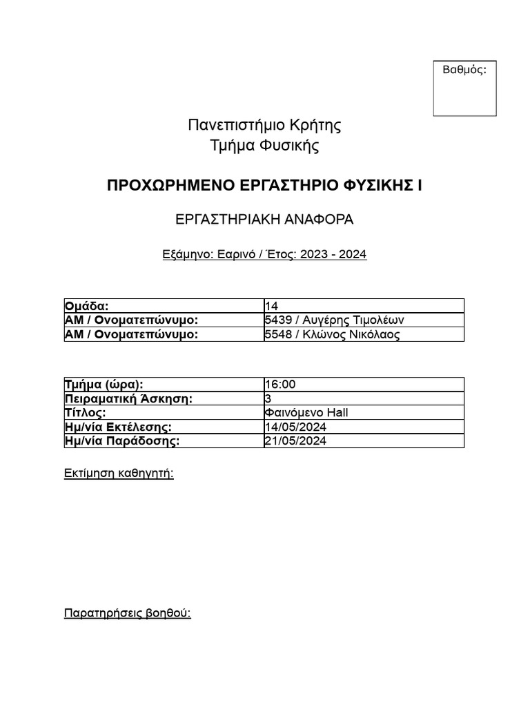 Αναφορά Πειράματος 3 | PDF