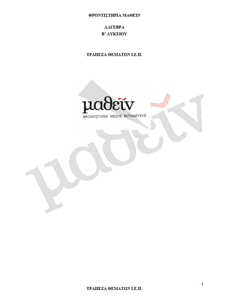 ΑΛΓΕΒΡΑ ΒΛ ΤΡΑΠΕΖΑ | PDF