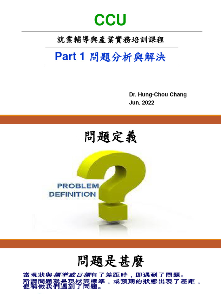 06 23 2022 問題分析與解決實務problem defination CCU part1 | PDF