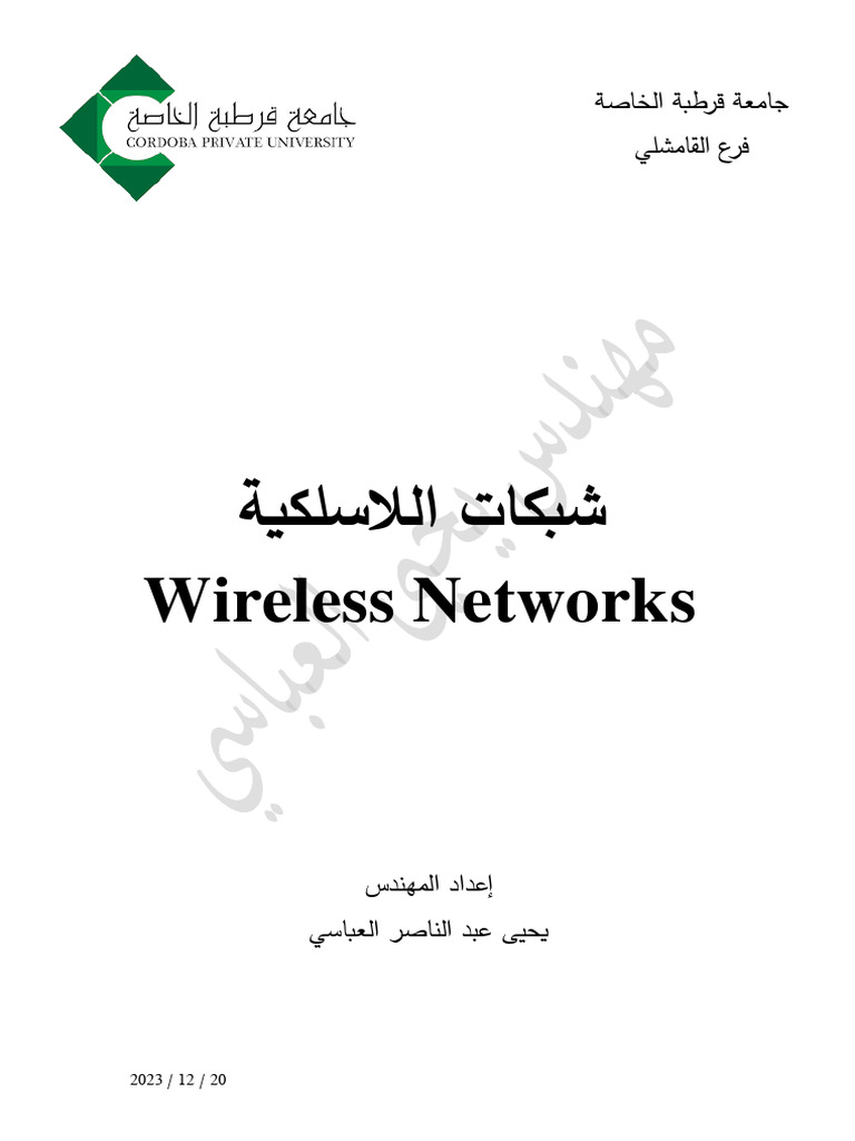 الشبكات اللاسلكية wireless networks | PDF