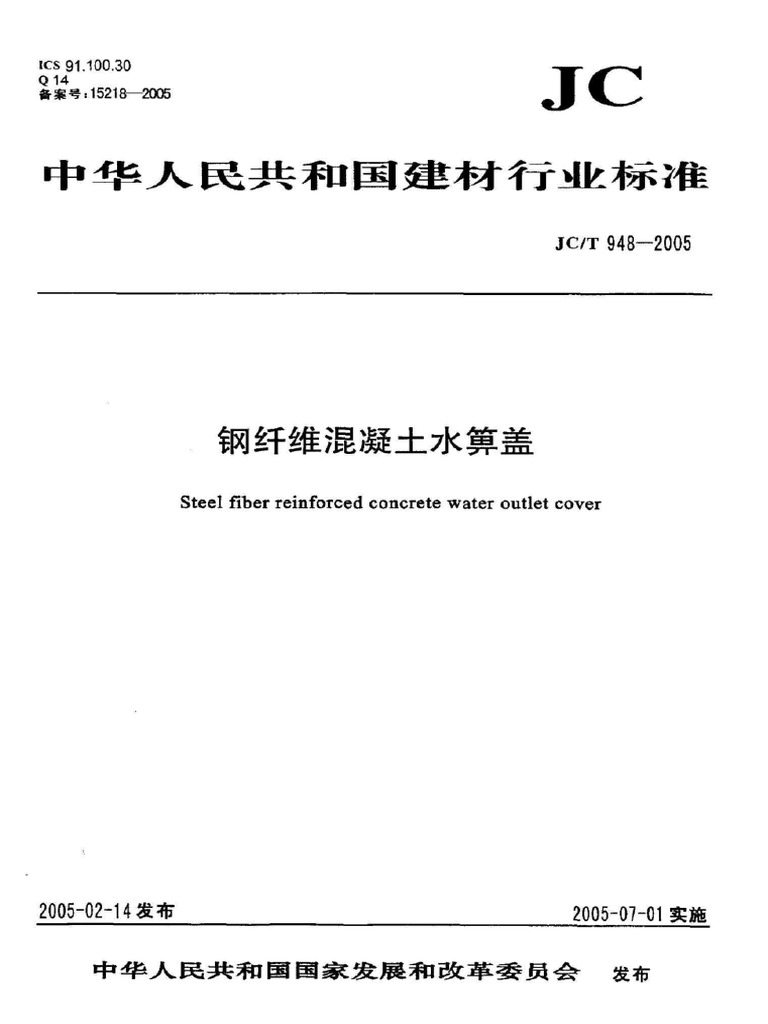 【JC建材标准】JC-T 948-2005 钢纤维混凝土水箅盖 | PDF