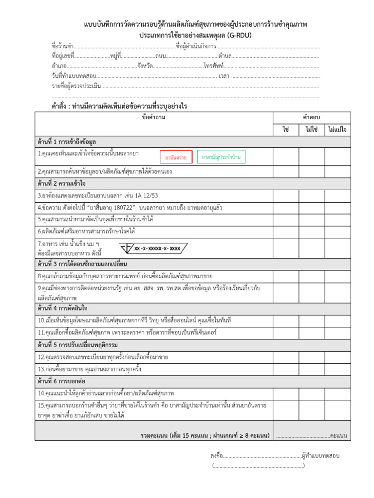 แบบบันทึก RDUL ร้านชำ GRDU | PDF