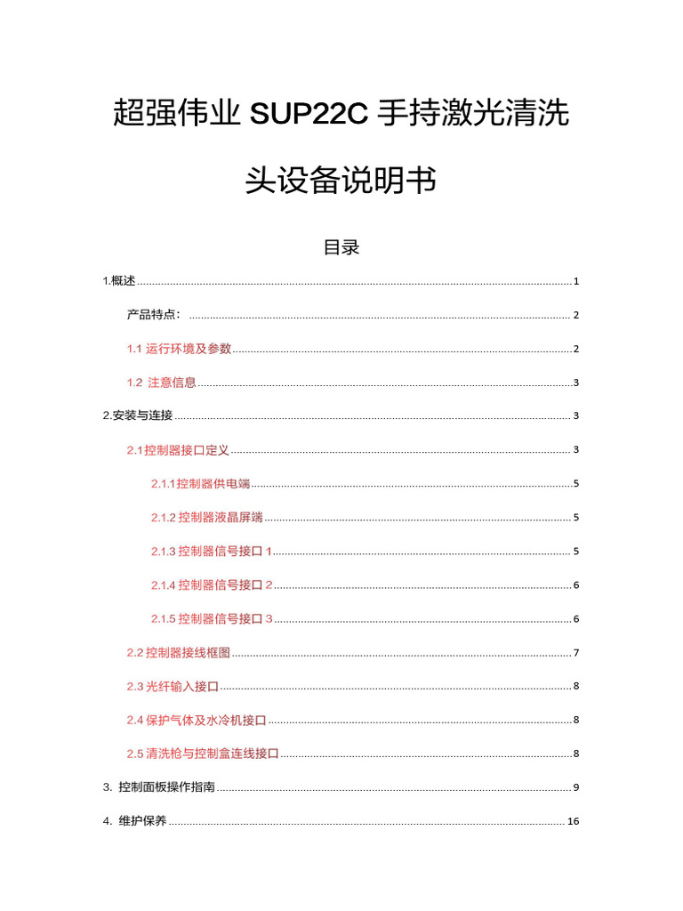 SUP22C激光清洗机 | PDF