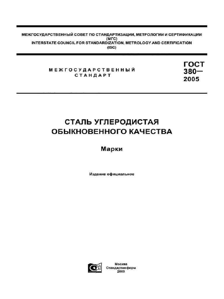 Gost 380 2005 | PDF