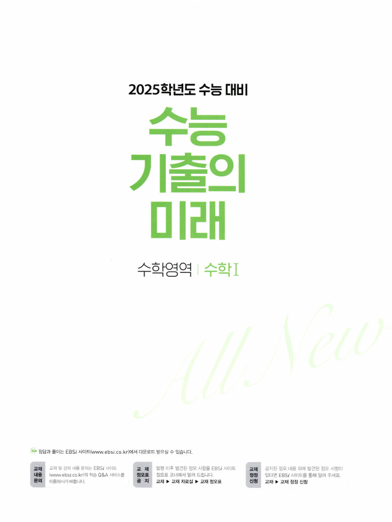 2025 EBS수능기출의미래 수1 | PDF