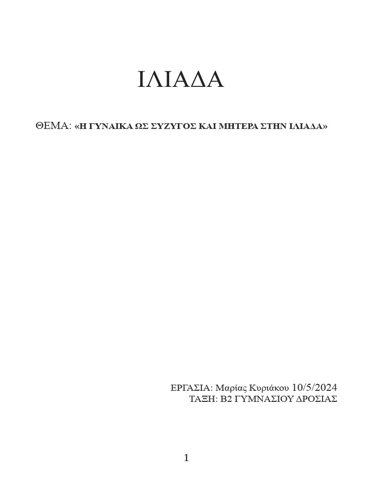 Η ΓΥΝΑΙΚΑ ΩΣ ΜΗΤΕΡΑ ΚΑΙ ΣΥΖΥΓΟΣ (ΙΛΙΑΔΑ Β' ΓΥΜΝΑΣΙΟΥ) | PDF