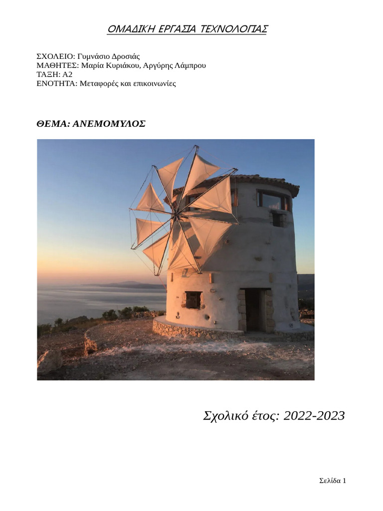 ΕΡΓΑΣΙΑ ΤΕΧΝΟΛΟΓΙΑΣ 1 | PDF