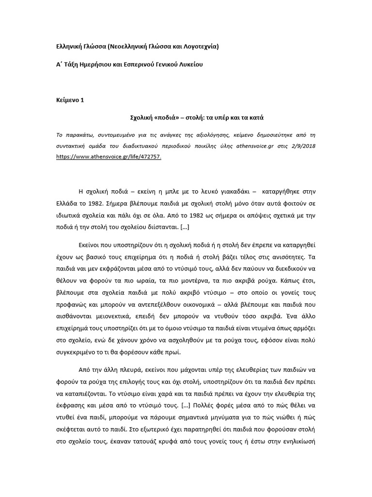 Το παρακάτω, συντομευμένο για τις ανάγκες της αξιολόγησης, κείμενο ...