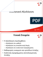 ΚΟΙΝΩΝΙΚΟ ΙΣΤΟΡΙΚΟ | PDF