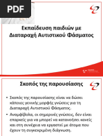 ΕΓΧΕΙΡΙΔΙΟ ΣΥΜΒΟΥΛΕΥΤΙΚΗΣ ΣΤΗΡΙΞΗΣ ΓΟΝΕΩΝ ΜΕ ΑΥΤΙΣΤΙΚΑ ΠΑΙΔΙΑ | PDF